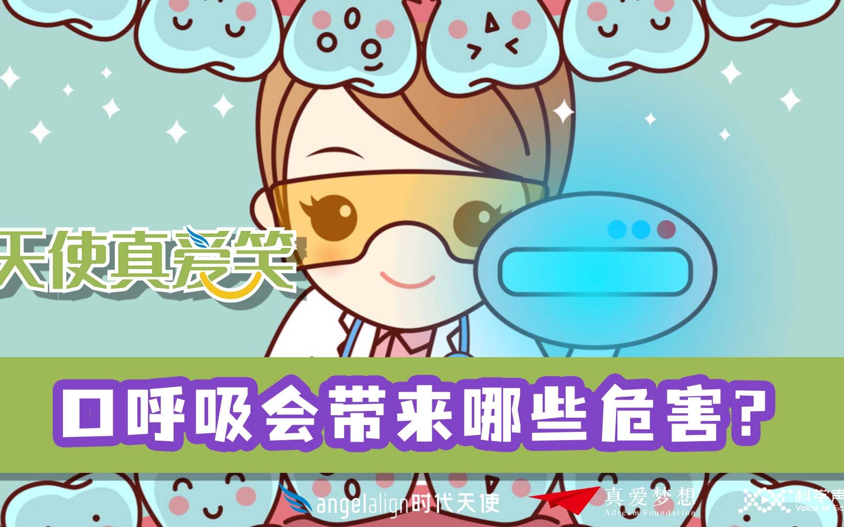 天使真爱笑04-2:口呼吸会带来哪些危害?