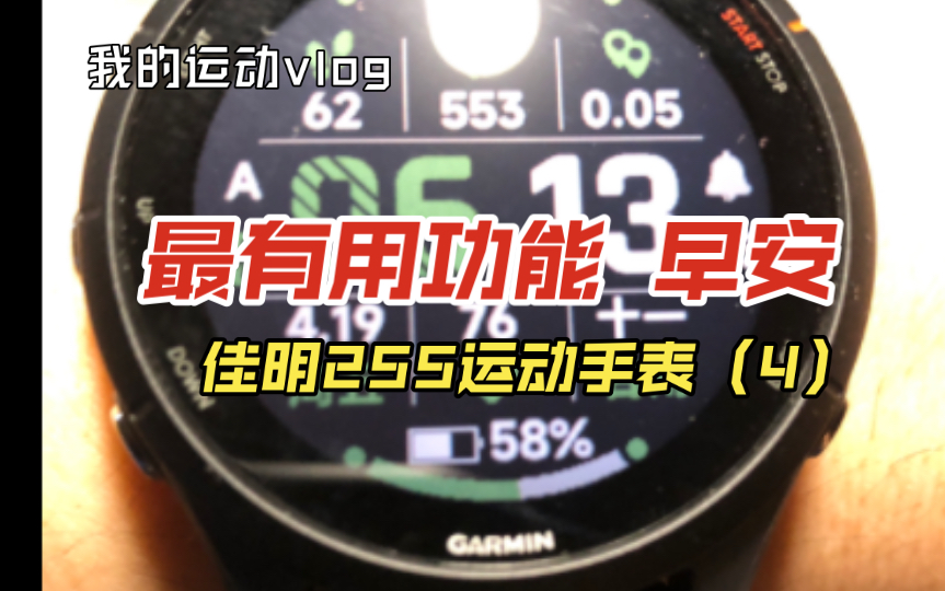 佳明255运动手表绝对真实体验(四)我最喜欢的功能 早安问候 昨晚让我...