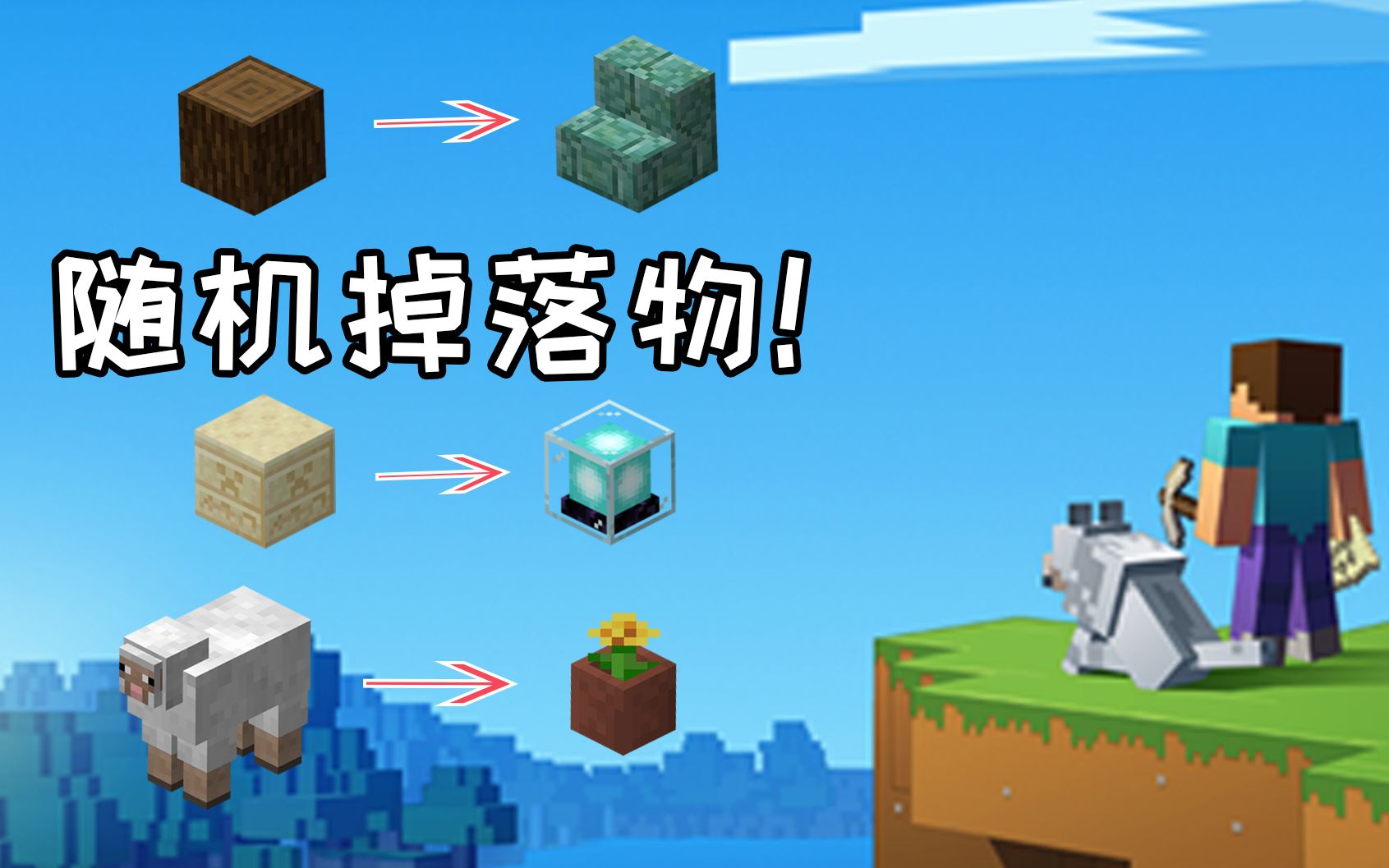 【我的世界】1.14随机掉落物!安装教程!一分钟开玩!