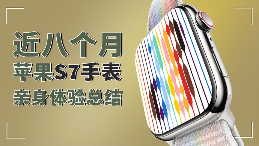 苹果S7手表近八个月体验总结，告诉你是否要等Watch S8！！