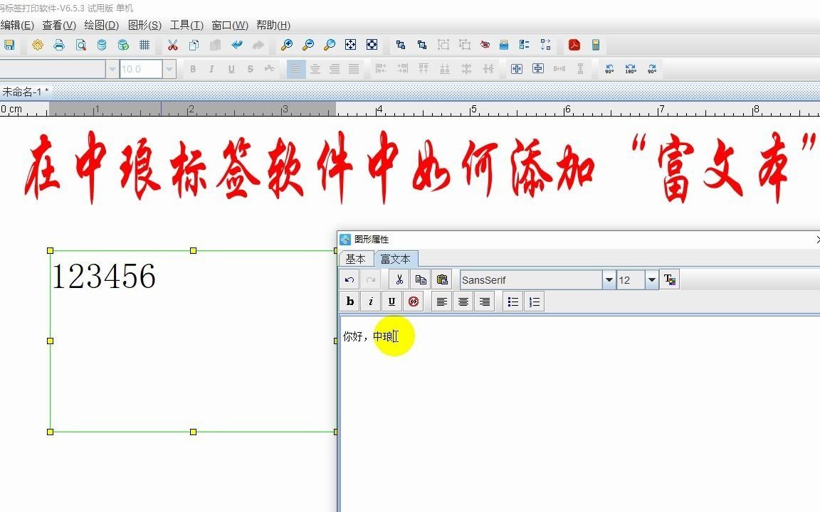如何使用软件中的富文本进行编辑