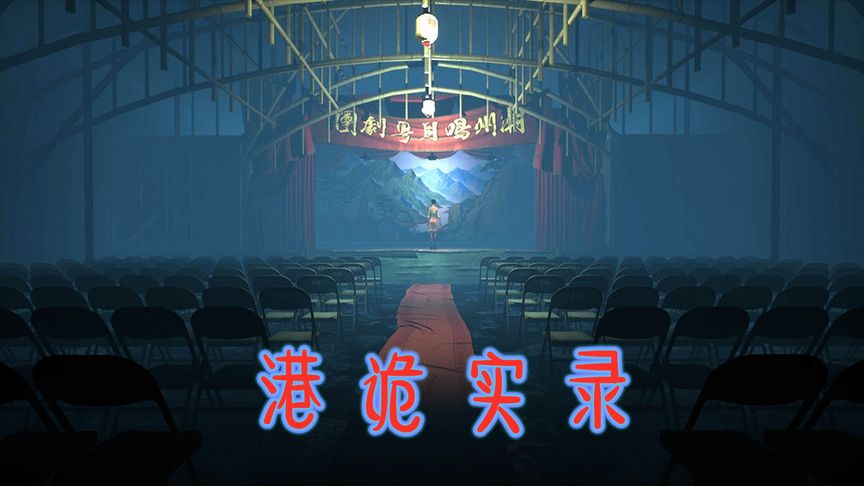 港诡实录惊悚实况剧情第1期