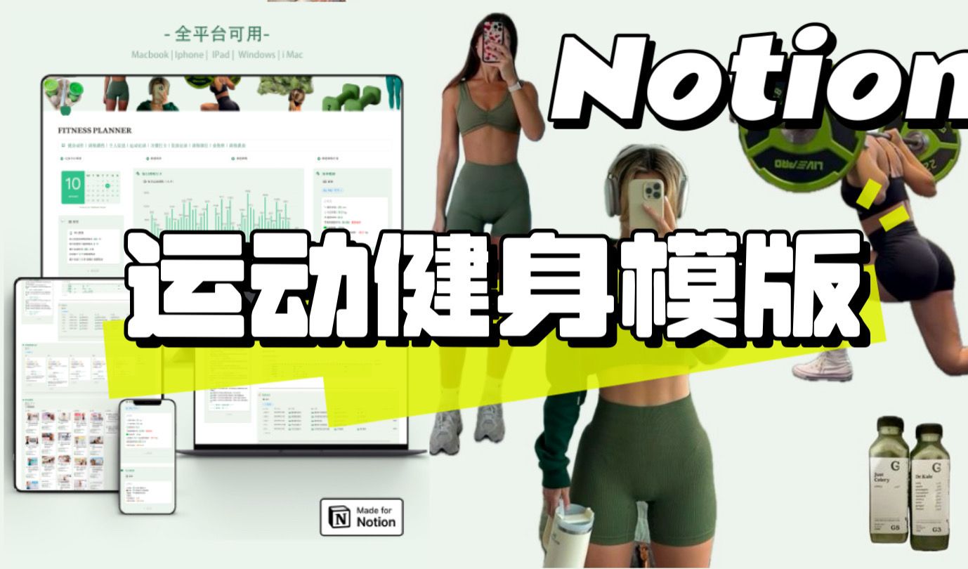 ...Notion健身模板:打卡、记录、追踪你的健身进度!|帕梅拉、jo姐课程表|...