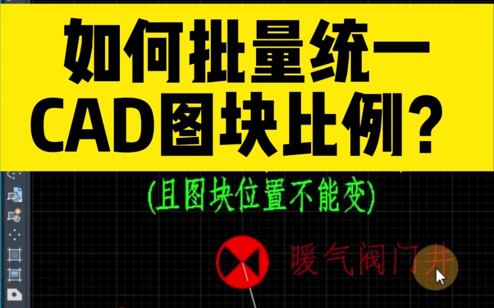 CAD图纸当中,有很多不同比例的图块,如何批量统一 CAD图块比例?