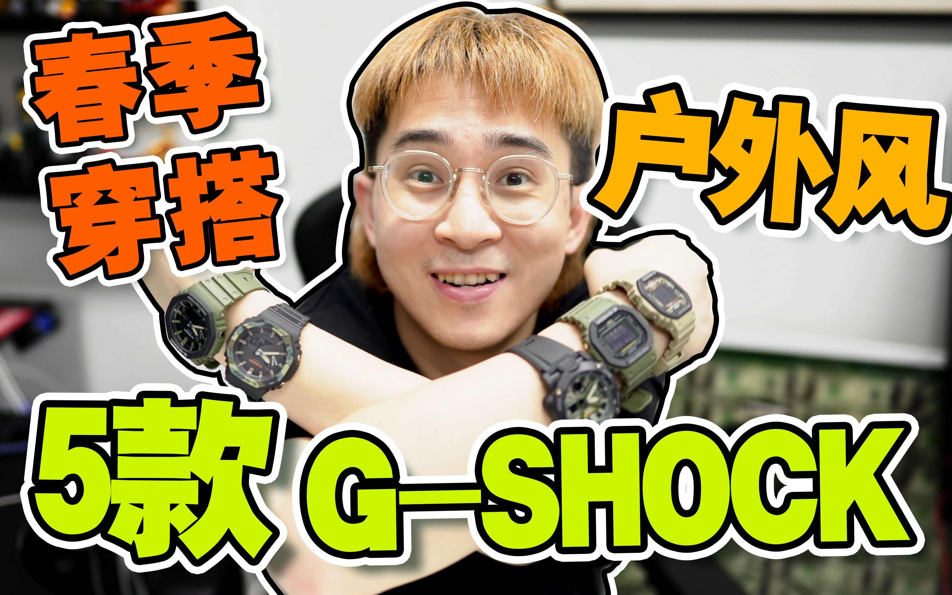 【穿搭】5款性价比户外风G-SHOCK手表推荐