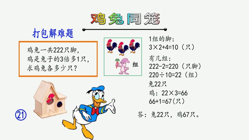 21鸡兔同笼2-必考加分