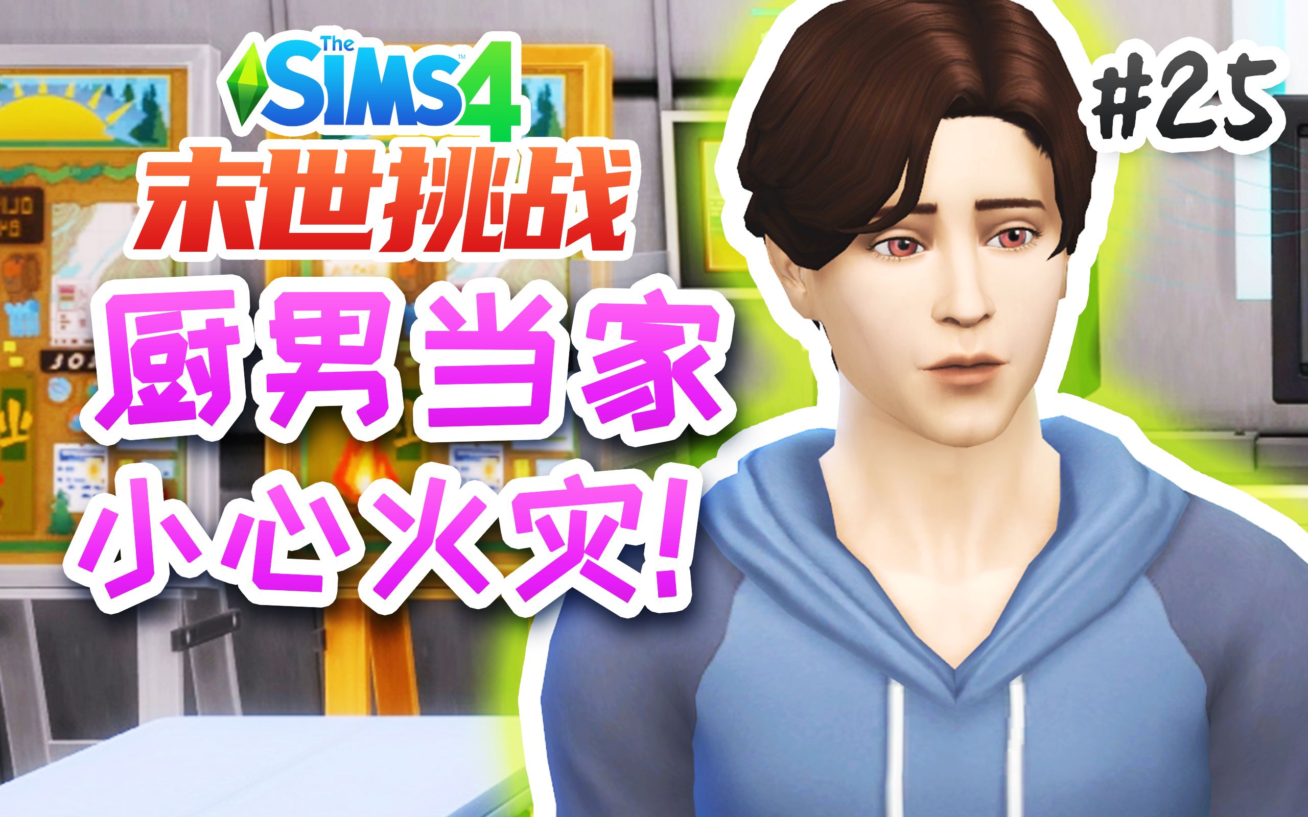 末世挑战#25:厨男当家,做饭切勿东张西望!危险! | 模拟人生4 Sims4