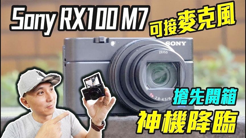 抢先开箱Sony索尼RX100 M7终于可以外接麦克风!Vlog拍摄神器!