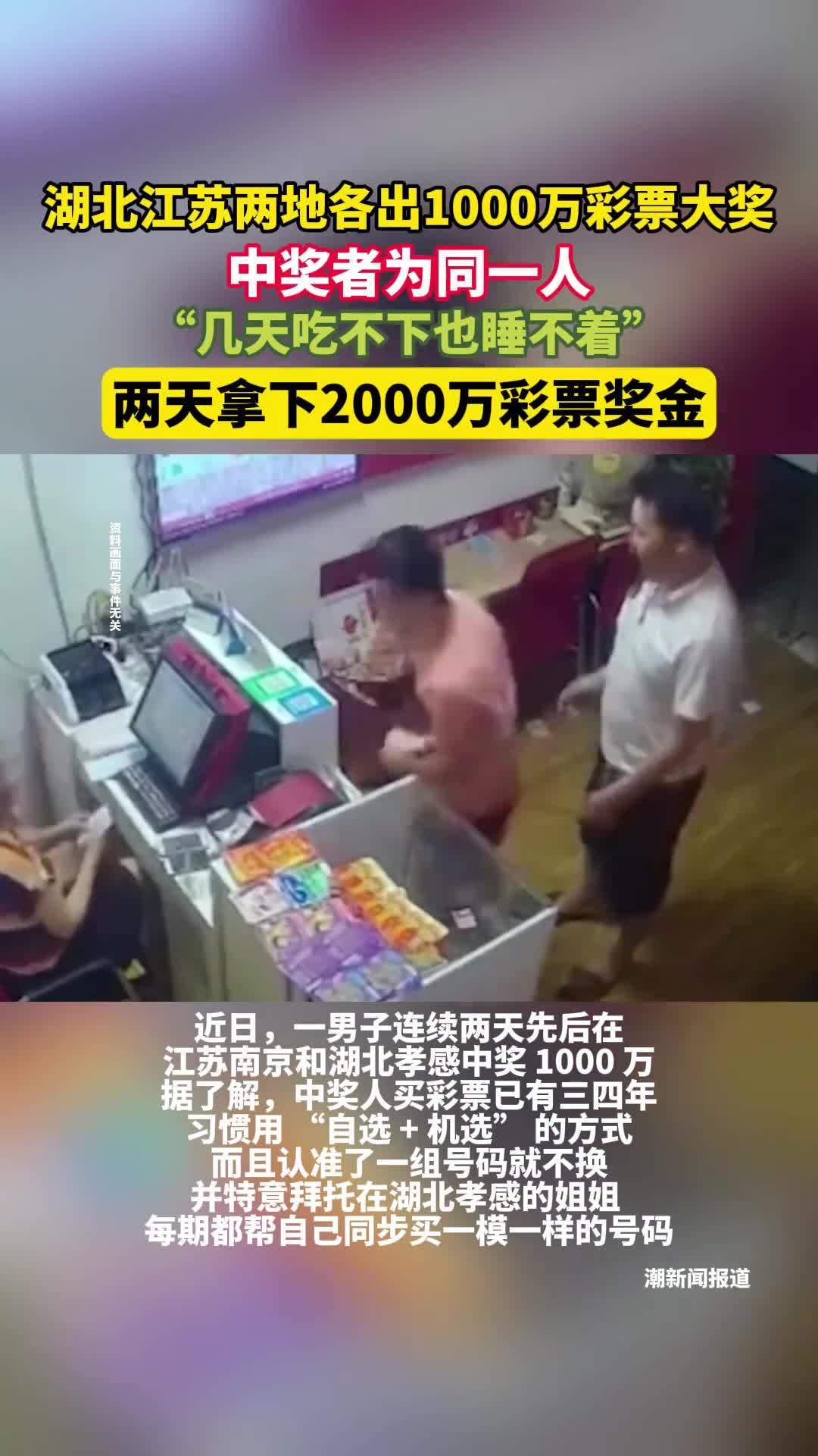 湖北江苏两地各出1000万彩票大奖,中奖者为同一人