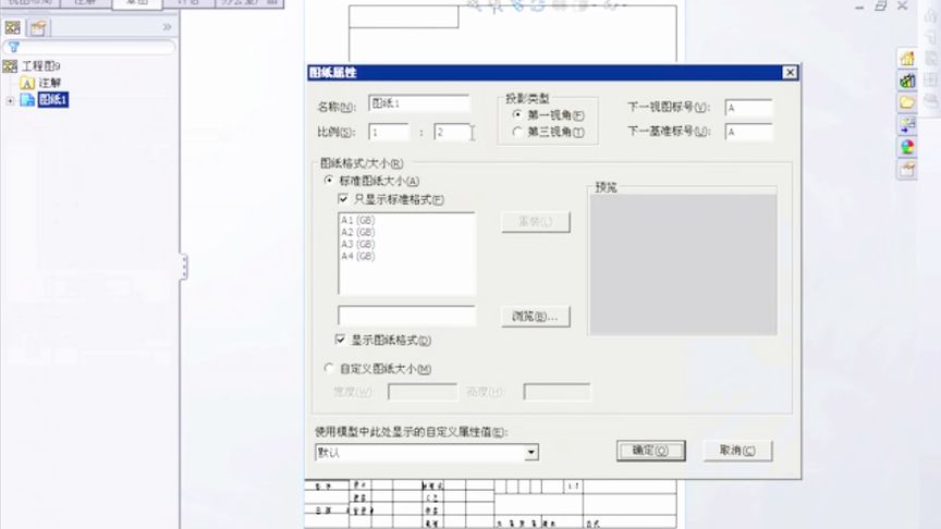 SolidWorks工程图 编辑图纸格式