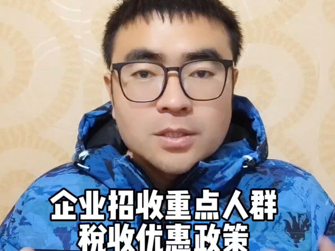 企业招收重点人群税收优惠政策解读