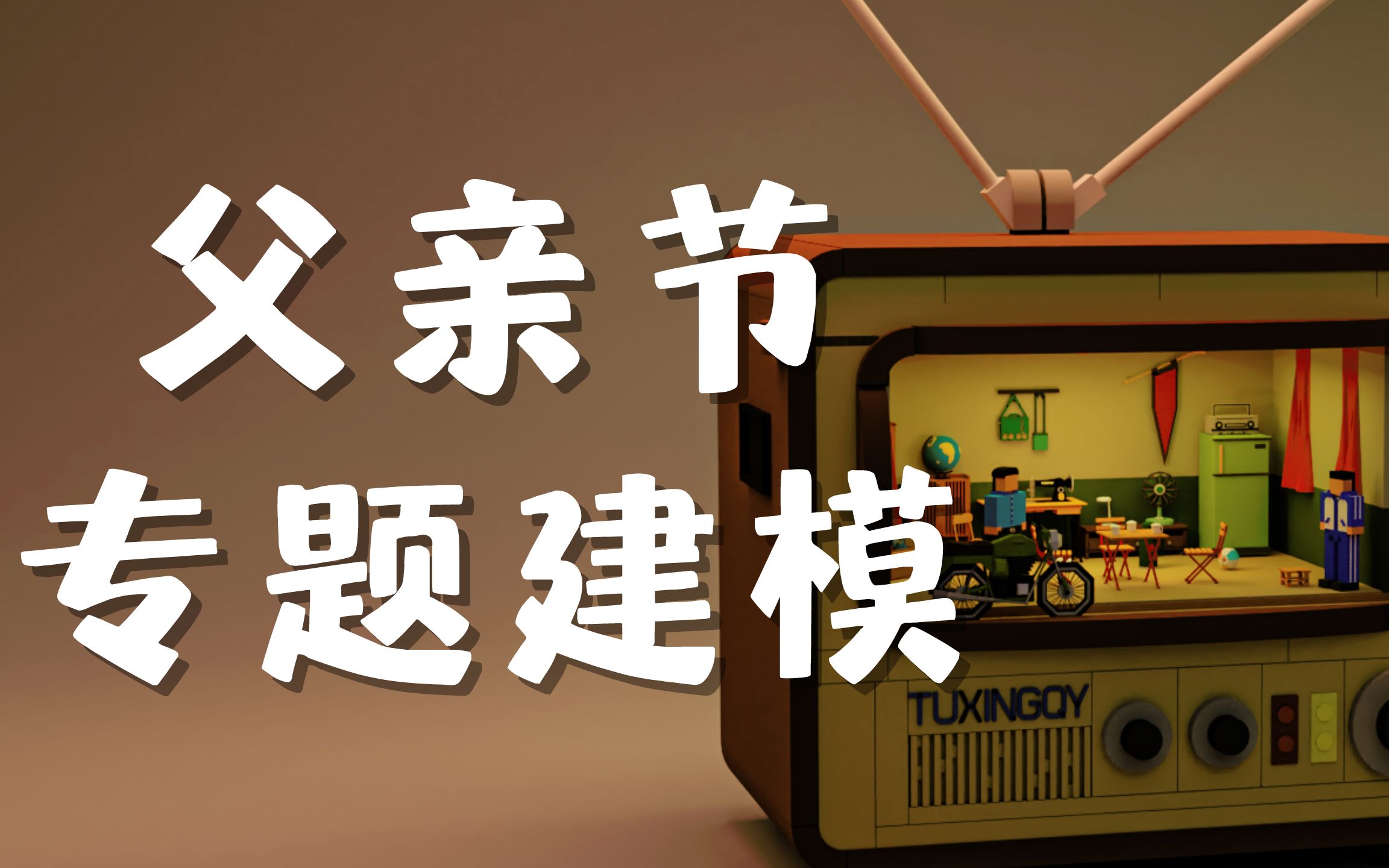 【图形起源在线建模】感谢您不是超人,却为我变成了万能