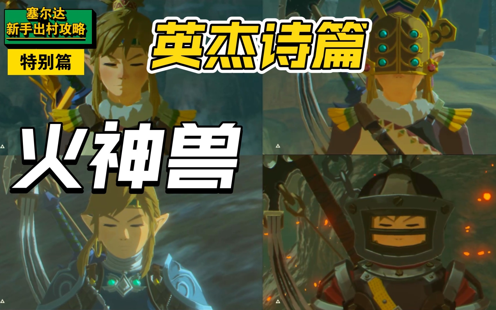 【塞尔达传说】英杰诗篇(摩托车)火神兽达尔克尔之诗攻略_塞尔达传说