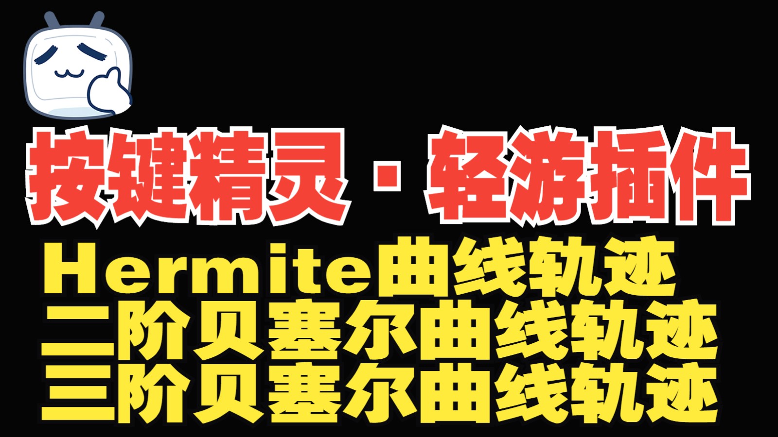 按键精灵2014,轻游插件,仿真人移动鼠标,Hermite曲线轨迹,二阶贝塞尔...