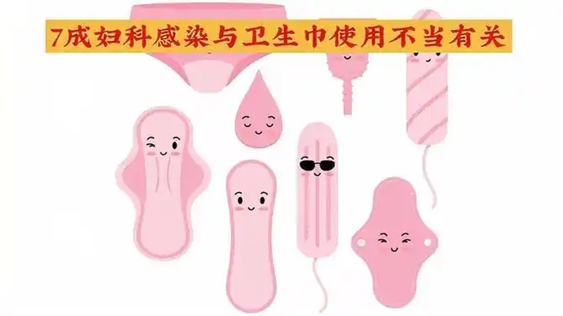 7成妇科感染与卫生巾使用不当有关