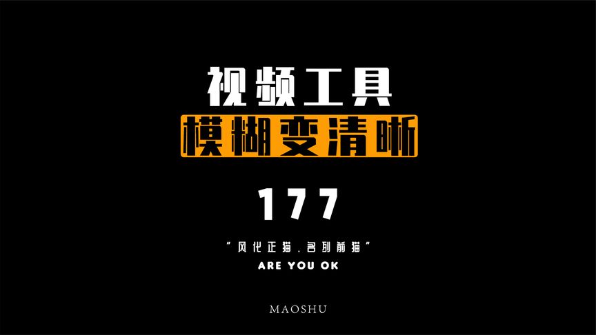 视频模糊变清晰 神奇的旧电影修复工具 这么厉害你知道吗?