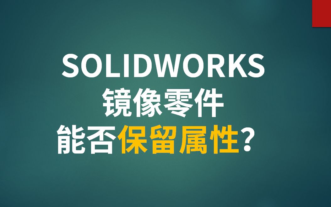 SOLIDWORKS镜向零件能否保留文件属性