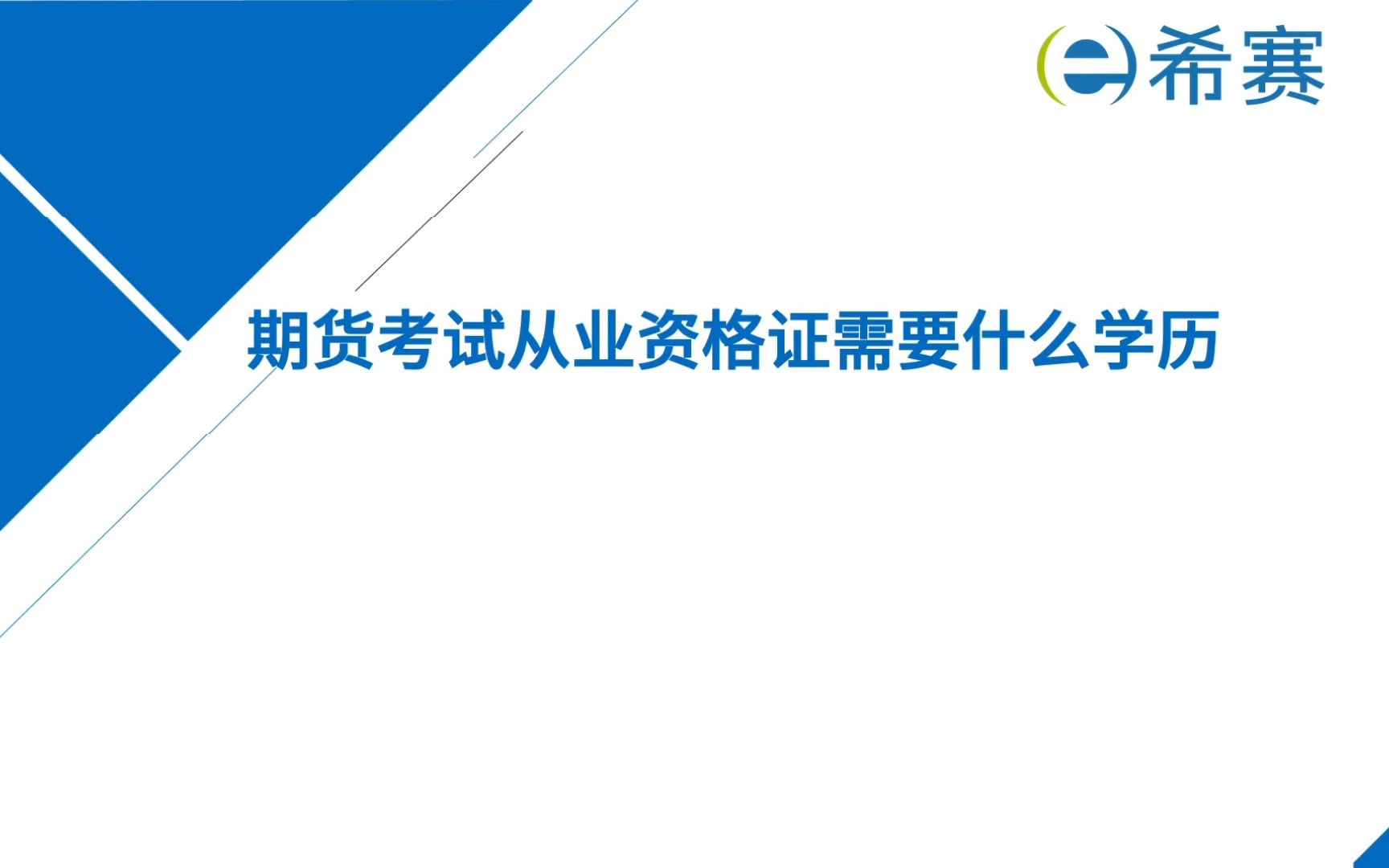 报考期货考试从业资格证考试需要什么学历