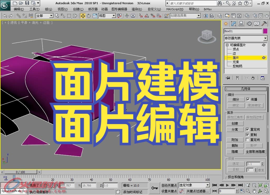 3dsmax-面片建模-面片编辑
