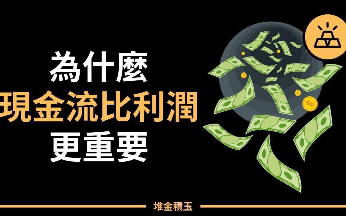 企业赚钱还是破产,带你了解企业现金流里藏着的小秘密,教你如何让...
