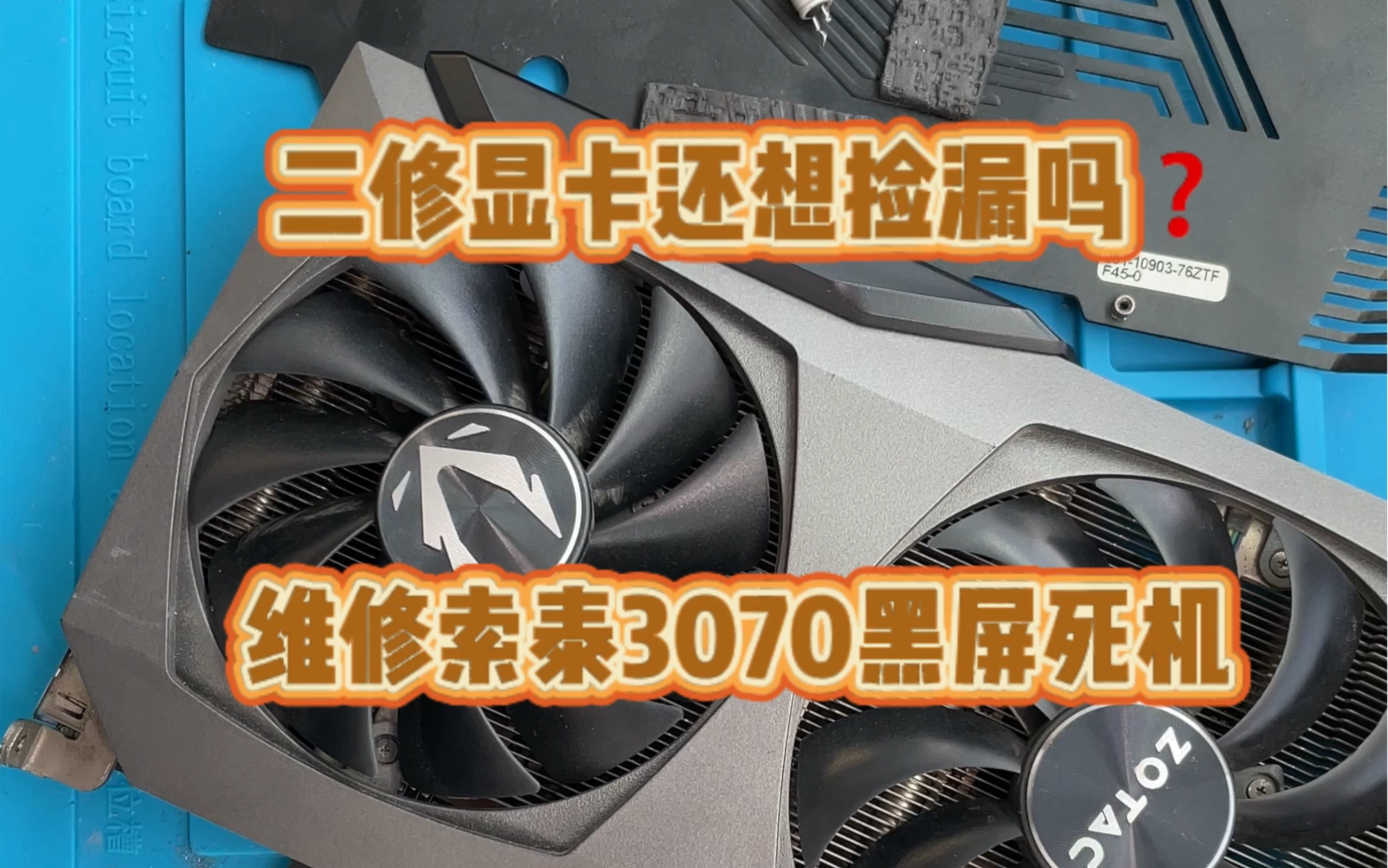二修的显卡还想捡漏?今天维修索泰3070