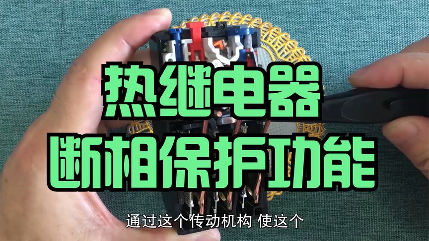 看实物了解热过载继电器的断相保护功能是怎么实现的?