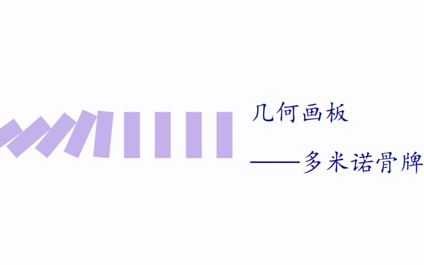 几何画板——游戏之多米诺骨牌