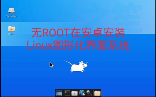 【Termux】无ROOT在安卓系统安装Linux图形化界面系统