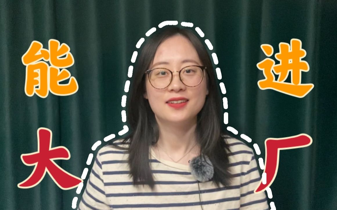 能不能去大厂,写简历前已经决定了90%?-应届生求职产品经理实录