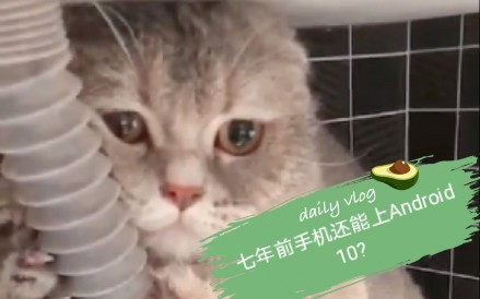 [Android 10.0] 当你把七年前的手机升级到Android 10.0时。