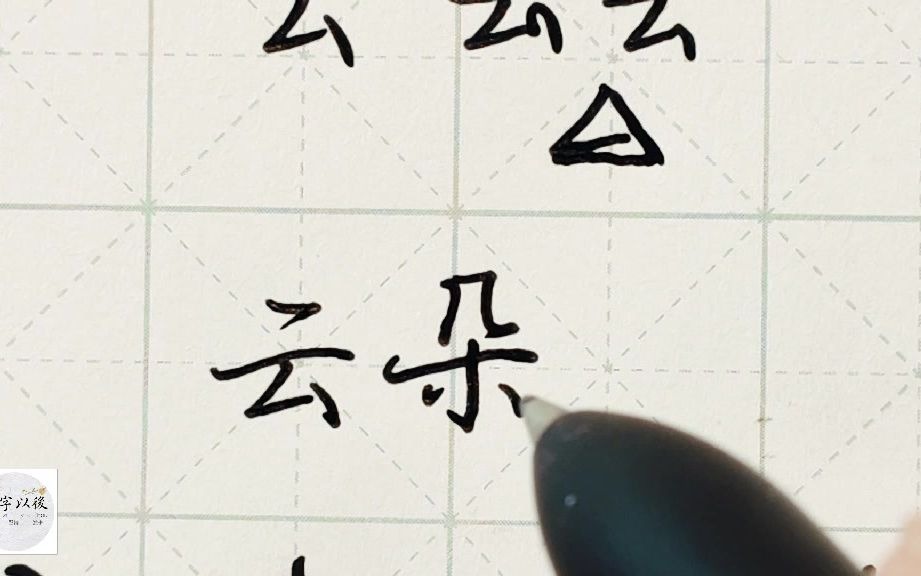 不会写连笔字? 行楷常用字“云”,特别细致的讲解 练字以后原创视频 ...
