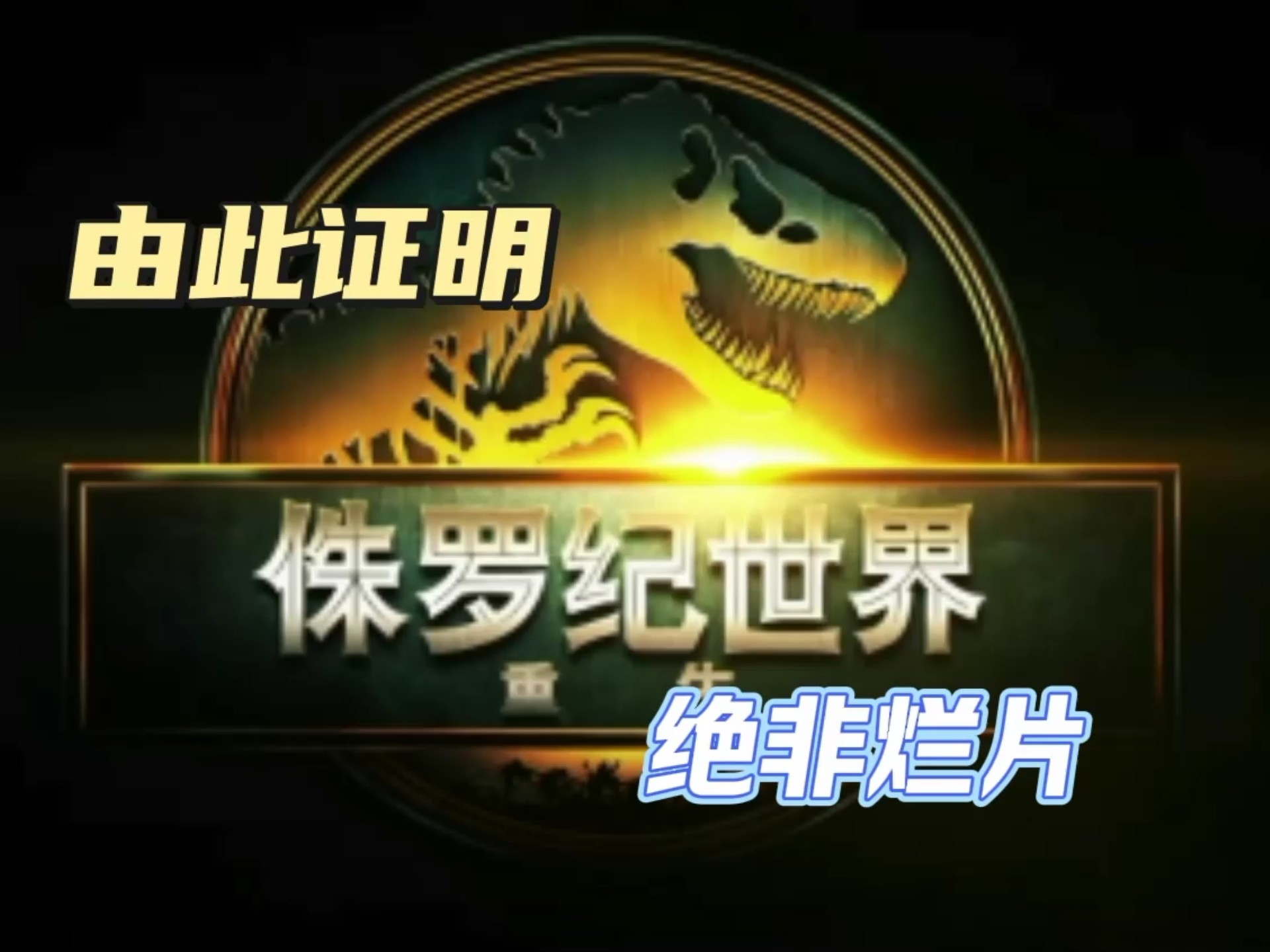 侏罗纪世界重生系列最烂?绝对并非如此