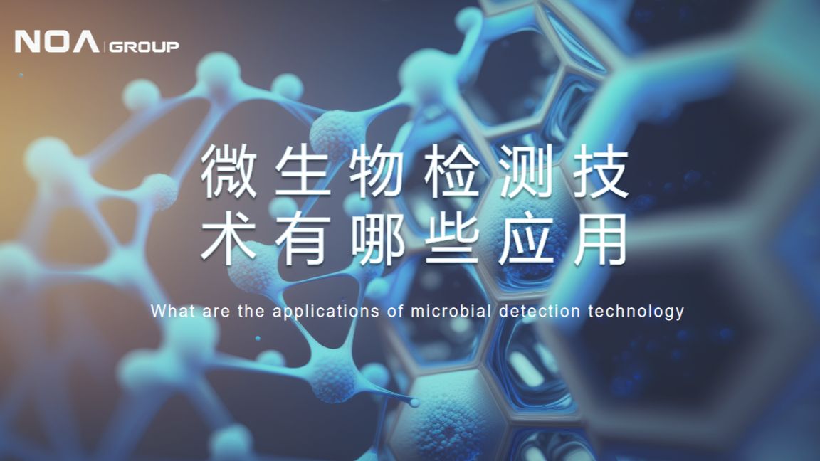 微生物检测技术有哪些应用
