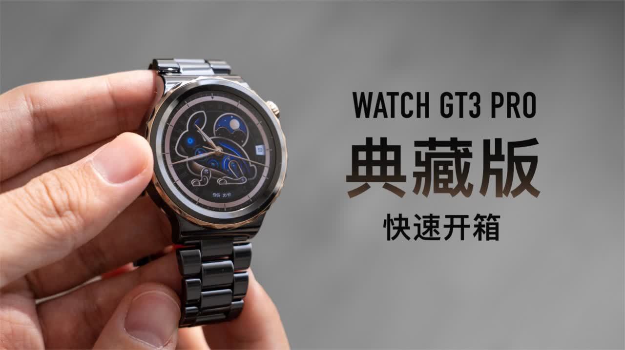 华为WATCHGT3Pro典藏版开箱:黑色小瓷表来了!