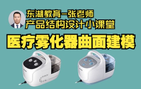 Proe/Creo产品设计之医疗雾化器曲面建模教程