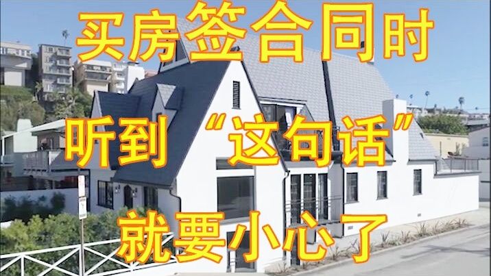 买房签合同时,听到“这句话”就要小心了,一不小心就会吃大亏