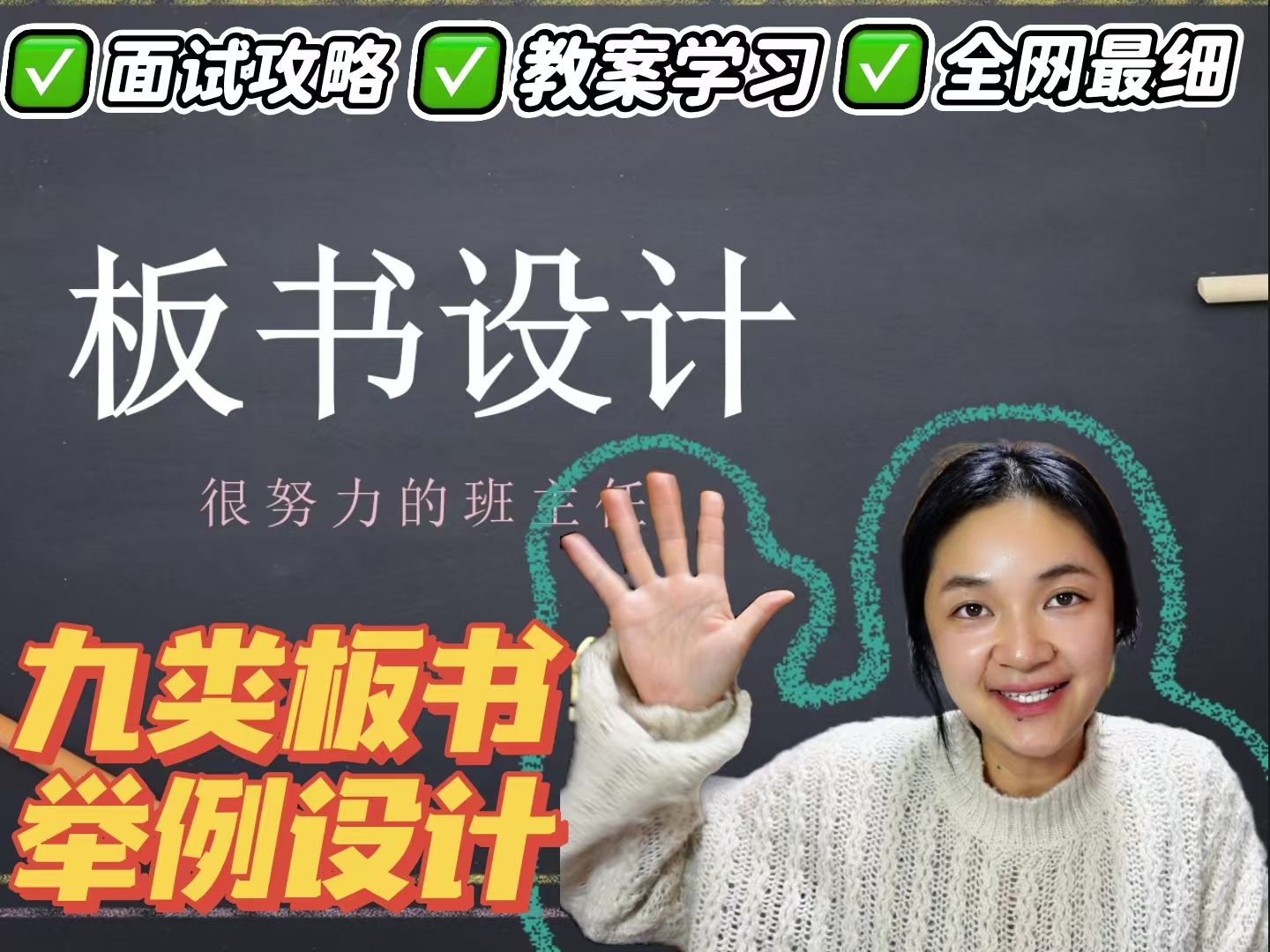 【倾囊相授!教招面试 】报班也学不到的九大类板书设计!ߔ�18分钟...