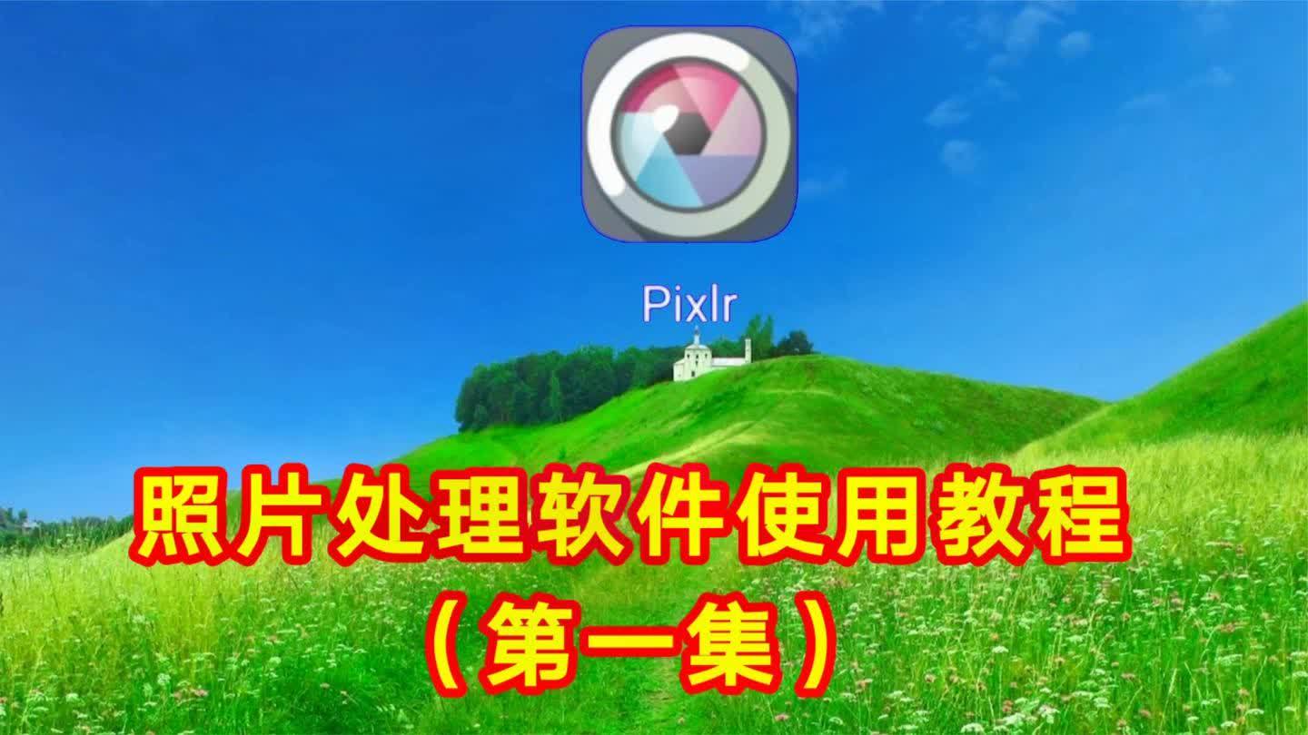 照片处理软件使用教程(1)简单易学一看就会