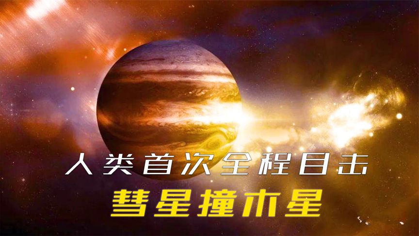 人类首次观测彗星撞木星,全程持续6天。木星成地球“带刀侍卫”