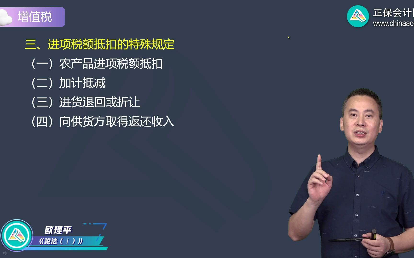 第0213讲 进项税额抵扣的特殊规定.mp4