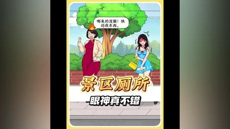 景区厕所 小游戏 眼神真不错
