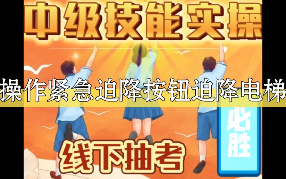 消防设施操作:操作紧急迫降按钮迫降电梯-中级技能实操精讲。