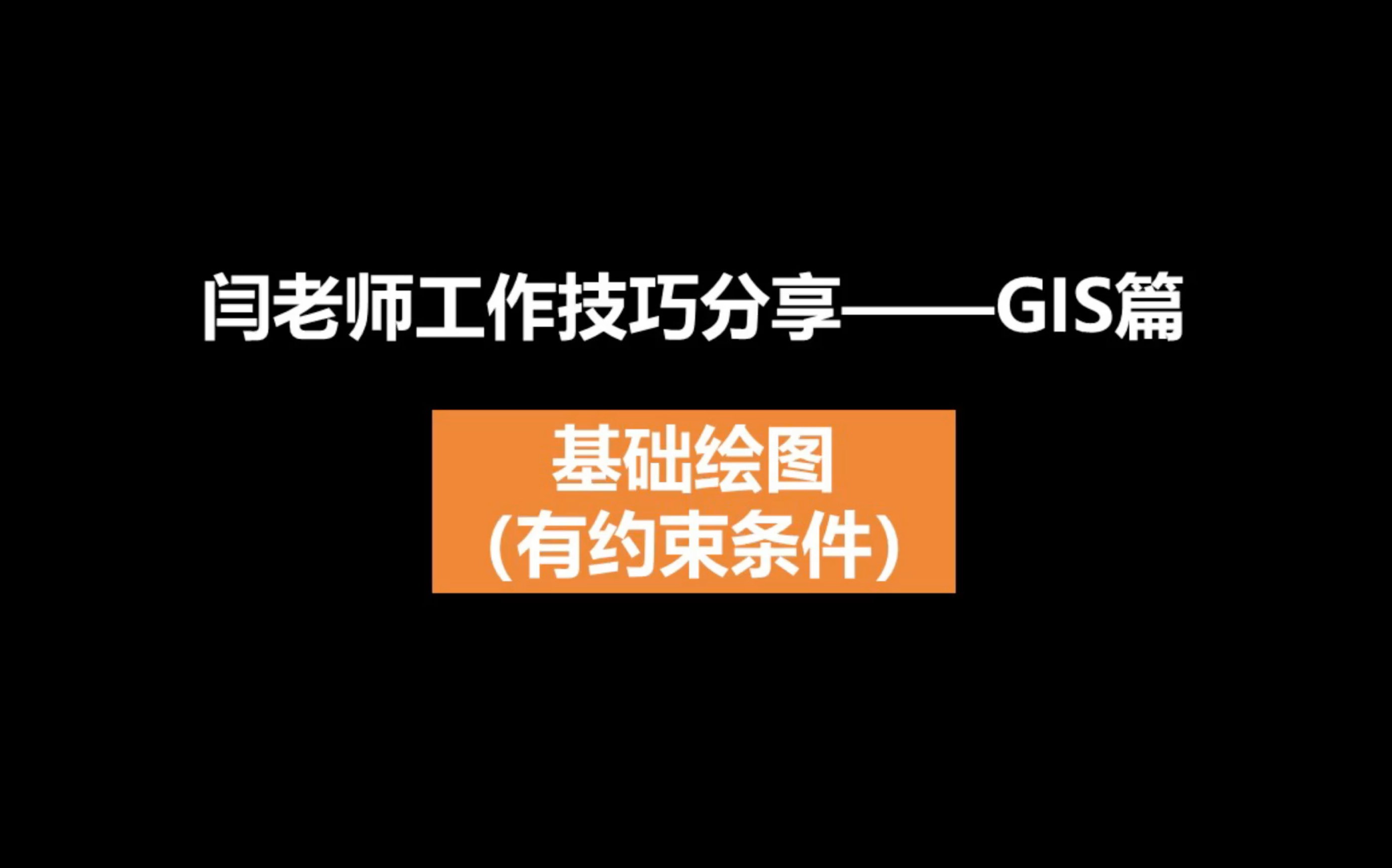 闫老师工作技巧分享GIS篇——基础绘图(有约束条件)