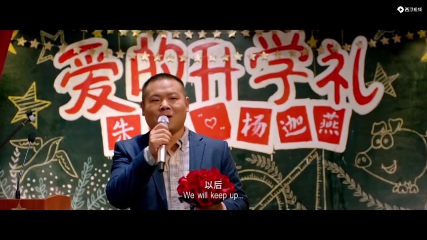 从你的全世界路过:岳云鹏升学礼真情告白