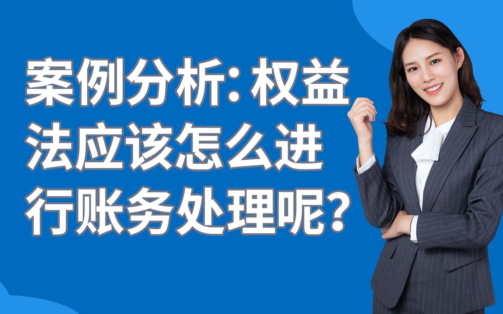 案例分析:权益法应该怎么进行账务处理呢?85%的会计都不知道!关注我...