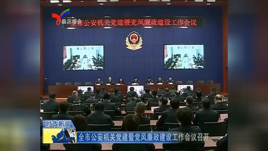 全市公安机关党建暨党风廉政建设工作会议召开