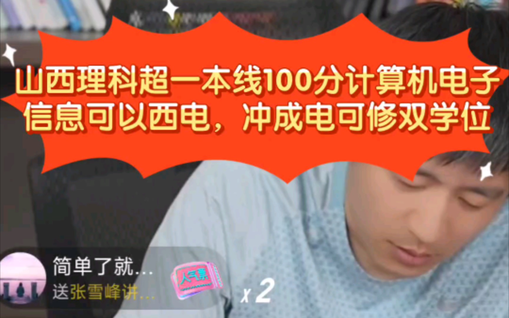 张雪峰:山西理科超一本线100分计算机电子信息可以西电,冲成电可修双...