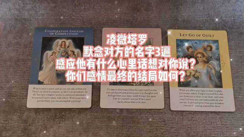 塔罗占卜:他有什么心里话想对你说?你们感情最终的结局如何?