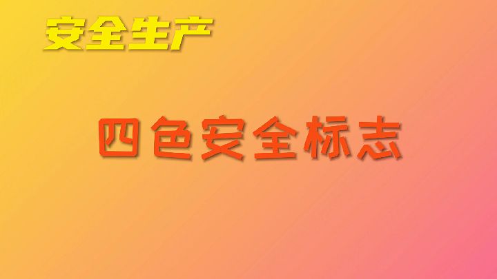 四色安全标志 好好学安全