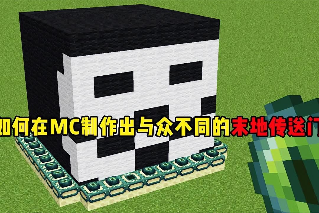 .我的世界:如何在MC制作出与众不同的末地传送门.